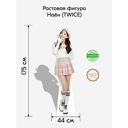 Аксессуар для фотосессий, Indoor-ad, Наён (TWICE) ростовая фигура