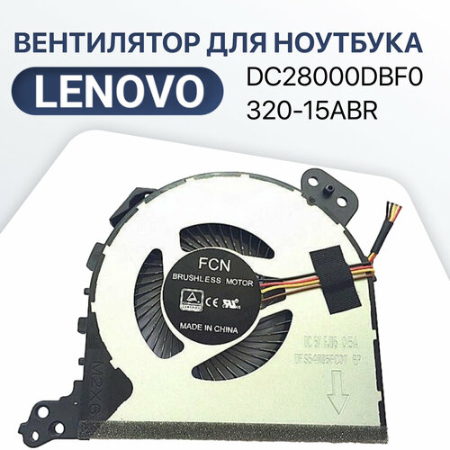 Вентилятор, кулер для Lenovo DC28000DBF0 / 320-15ABR / 320-15IKB / 320-15ISK / 320-15IAP / 320-15AST