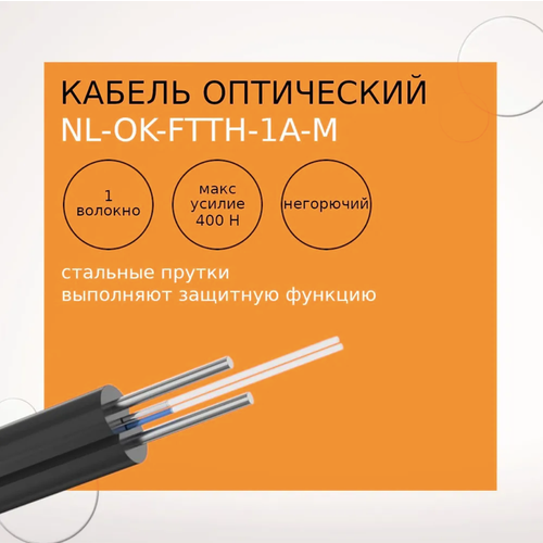 Кабель оптический NetLink NL-OK-FTTH-1A-M, 1 волокно