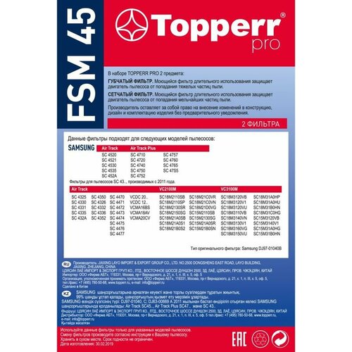 Набор фильтров TOPPERR FSM45 1111