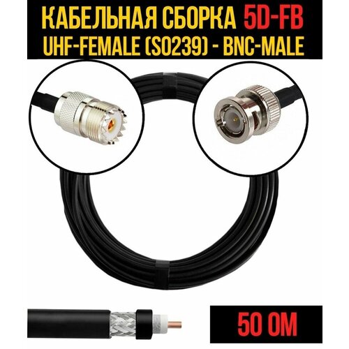 Кабельная сборка 5D-FB (UHF-female (SO239) - BNC-male), 3 метра