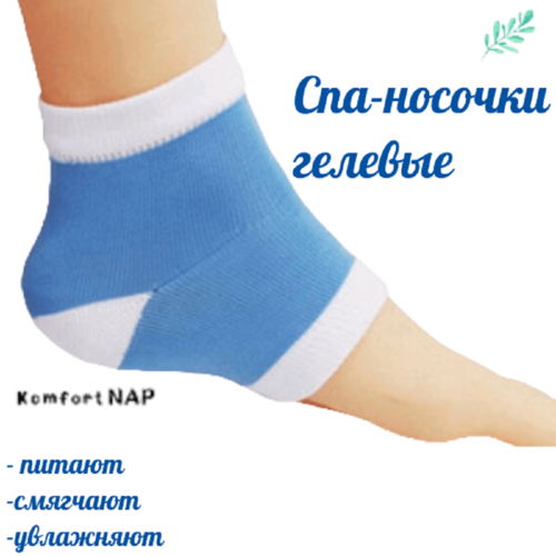Силиконовые носочки / Многоразовые, гелевые СПА носочки голубые KomfortNAP/ Маска для ног