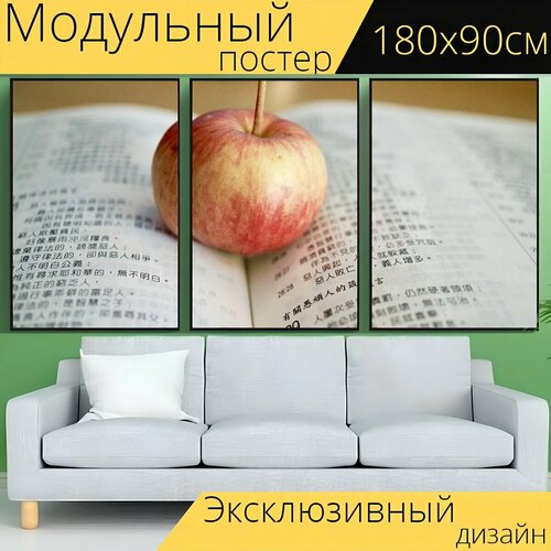 Модульный постер "Яблоко, библия, книга" 180 x 90 см. для интерьера