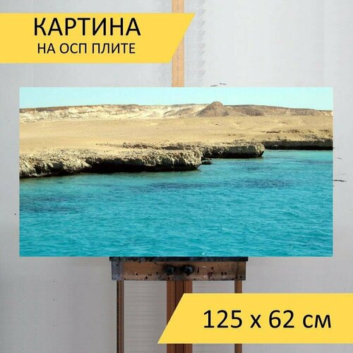 Картина на ОСП 125х62 см. "Море, рифы, египет" горизонтальная, для интерьера, с креплениями