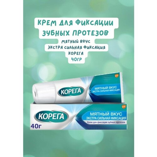 Корега крем для фиксации зубных протезов 40г экстра мятный