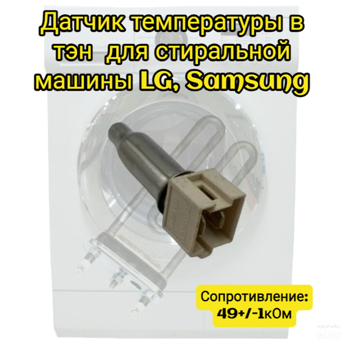 Датчик температуры в тэн для стиральной машины LG, Samsung. Сопротивление: 49+/-1кОм
