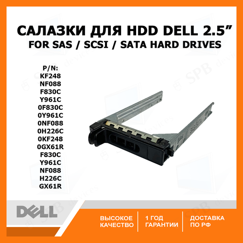 Салазки для HDD Dell 2.5 tray P/N: F830C, Y961C, NF088, H226C, 0F830C, 0Y961C, 0NF088, 0H226C, 0KF248, GX61R, 0GX61R