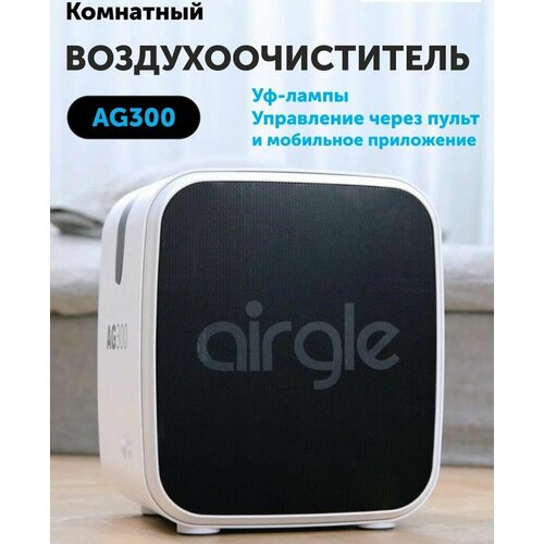 Воздухоочиститель Airgle AG300 (Фотокаталитический фильтр + Комбинированный cHEPA + Угольный) до 21 м2, WiFi (Умный дом)+Пульт ДУ