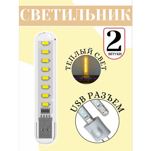 Компактный светодиодный USB светильник для ноутбука 8LED GSMIN B53 холодный свет, 3-5В, 500мА, 200Лм, 2 штуки (Белый)