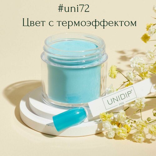 UNIDIP #uni72 Дип-пудра для покрытия ногтей без УФ 24 г
