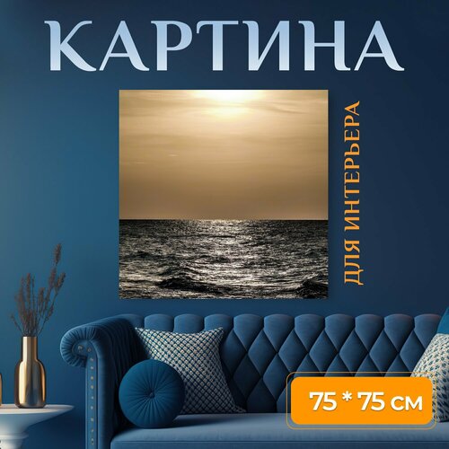Картина на холсте "Закат над морем, океан, море" на подрамнике 75х75 см. для интерьера