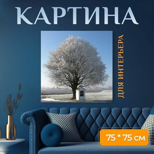 Картина на холсте "Дерево, мороз, иней" на подрамнике 75х75 см. для интерьера