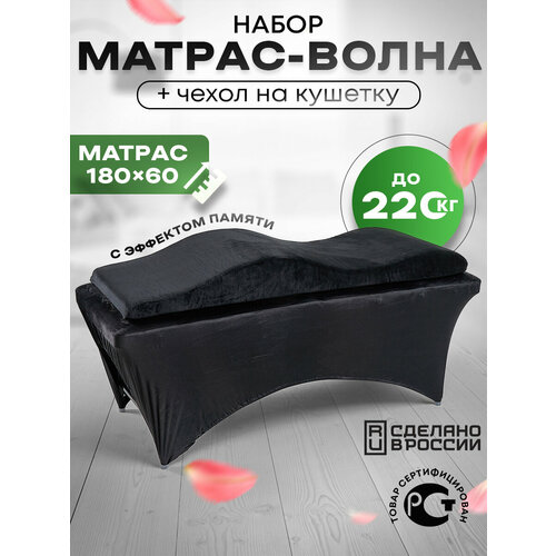 Матрас волна на кушетку с эффектом памяти и чехлом из королевского велюра