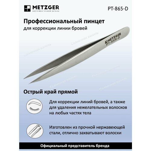 Metzger/Syndicut Пинцет для бровей острый, прямой PT-865-D