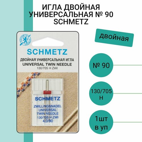 Игла двойная универсальные № 90 Shcmetz для бытовых швейных машин