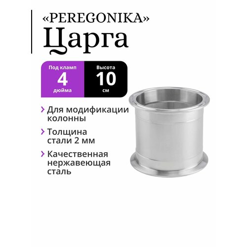Царга PEREGONIKA, под кламп 4 дюйма, высота 10 см