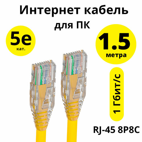 Провод LAN CAT5e патч-корд 1 Гбит/с для подключения к интернету RJ-45 (ELS-LNC5001) желтый 1.5м