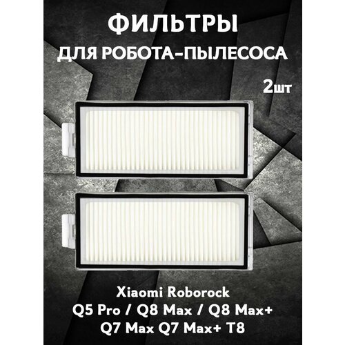 Запасные сменные фильтры для робота пылесоса Xiaomi Roborock Q5 Pro / Q8 Max / Q8 Max+ Q7 Max Q7 Max+ T8 - 2 шт