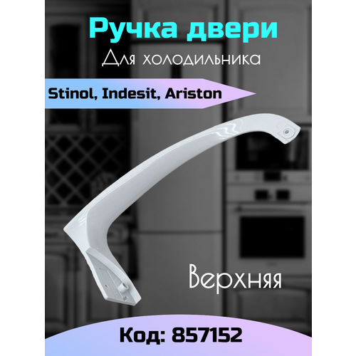 Ручка двери верхняя для холодильника Ariston Indesit 857152
