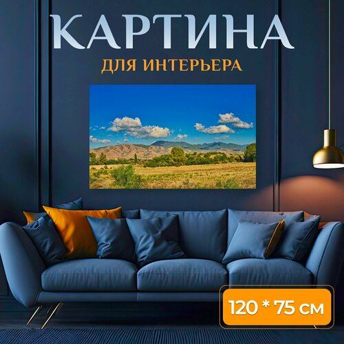 Картина на холсте "Кипр, пейзаж, горы" на подрамнике 120х75 см. для интерьера