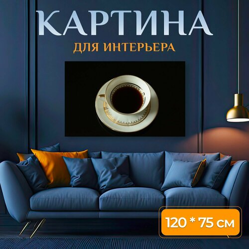 Картина на холсте "Кофе, чашка, фарфор" на подрамнике 120х75 см. для интерьера