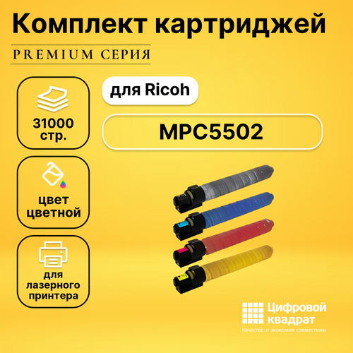 Набор картриджей DS MPC5502 Ricoh совместимый