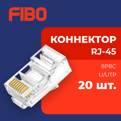 Коннектор RJ45 (8p8c), категория 5e, в упаковке 20 шт, прозрачный, 0,3мм - толщина пинов, неэкранированный (U/UTP)