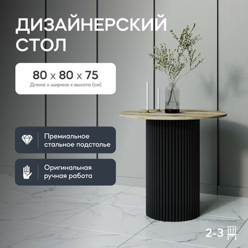 GEN GROUP Кухонный обеденный стол TRUBIS Wood L D80 см бежевый с черным подстольем