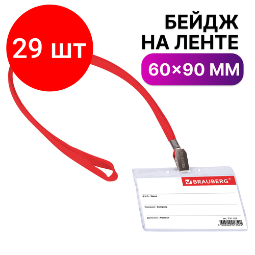 Комплект 29 шт, Бейдж горизонтальный (60х90 мм), на красной ленте 45 см, BRAUBERG, 231155