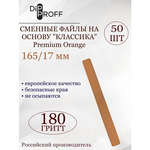 Сменные файлы на основу Классика "Premium Orange"