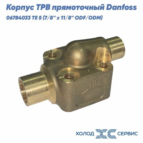 Корпус ТРВ прямоточный Danfoss 067B4033 TE 5 (7/8" x 11/8" ODF/ODM)