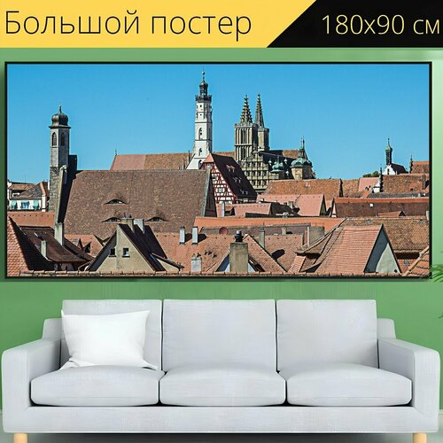 Большой постер "Ротенбург глухих, крыши, церковные башни" 180 x 90 см. для интерьера