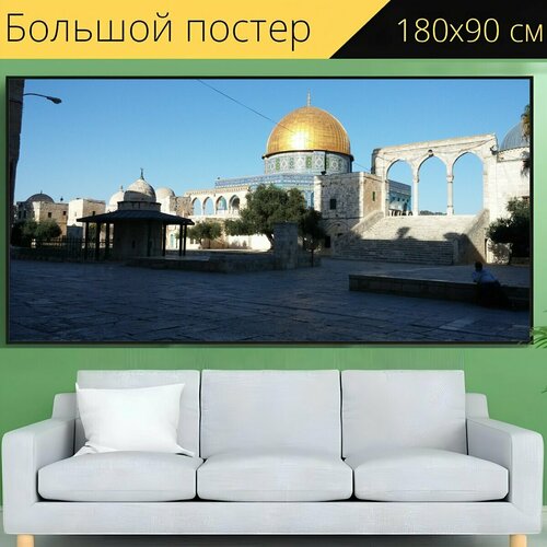 Большой постер "Иерусалим, мечеть, ось" 180 x 90 см. для интерьера