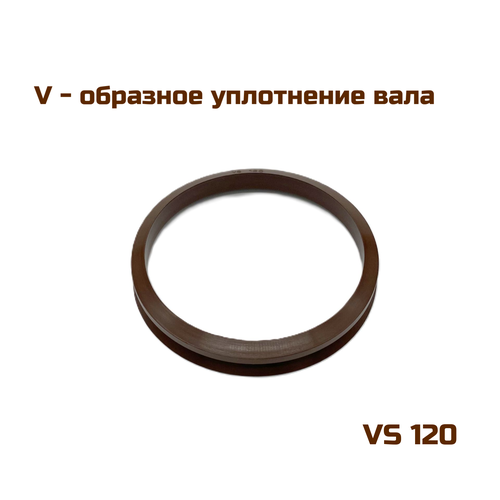 V – образное уплотнение вала, VS 120, FKM (сальник, кольцевое уплотнение)