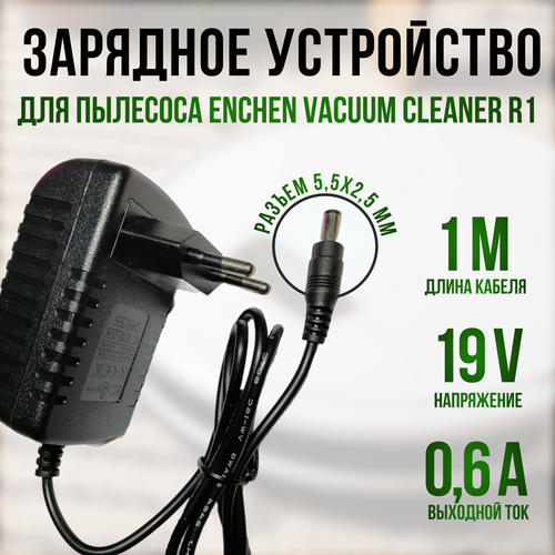 Зарядка для пылесоса Enchen Vacuum Cleaner R1 19V 0.6a кабель 2м.