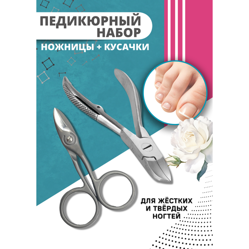 Педикюрные ножницы и кусачки для твердых и толстых ногтей