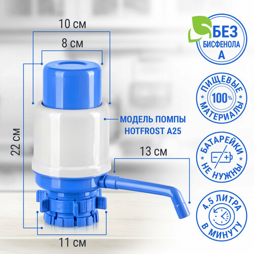 Помпа механическая HotFrost A25