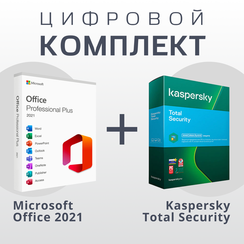 Microsoft Office 2021 Pro Plus + Антивирус Kaspersky Total Security (Русский Язык)