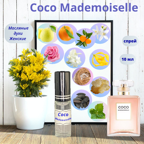 Парфюмерное масло Швейцария Coco Mademoiselle ( Коко Мадемуазель ) женский аромат Духи-масло, флакон-спрей, объем 10 мл