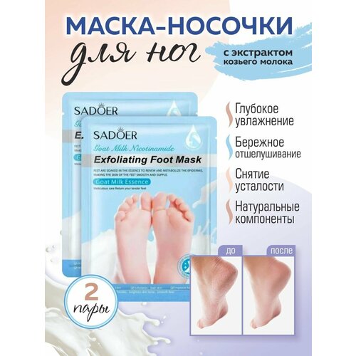 Увлажняющая маска-носочки для педикюра, 4 пары