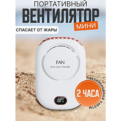 Портативный вентилятор USB, Компактный карманный мини-вентилятор на шею, 3 режима скорости, Белый