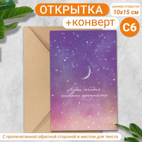 Авторская открытка "Луна" 10х15 см + крафт конверт С6 в подарок