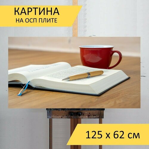 Картина на ОСП 125х62 см. "Библия, изучение библии, христианство" горизонтальная, для интерьера, с креплениями