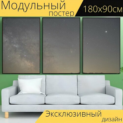 Модульный постер "Млечный путь, небо, звезды" 180 x 90 см. для интерьера