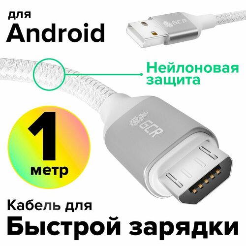 Кабель USB micro 1 метр быстрая зарядка для телефона GCR Quick Charge 3.0 белый нейлон