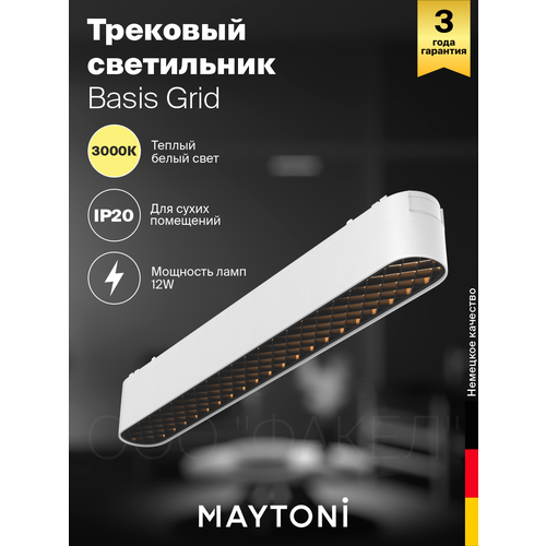 Трековый светильник Maytoni TR084-1-12W3K-W