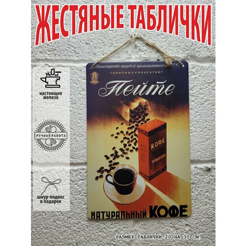 Пейте натуральный кофе, советская реклама постер 20 на 30 см, шнур-подвес в подарок