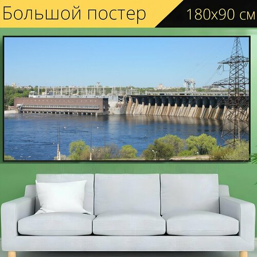 Большой постер "Плотина, днепрогэс, гидроэлектростанция" 180 x 90 см. для интерьера