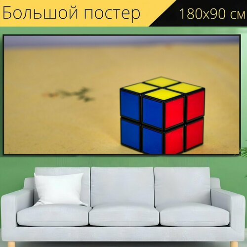 Большой постер "Кубик рубика, рубик, куб" 180 x 90 см. для интерьера