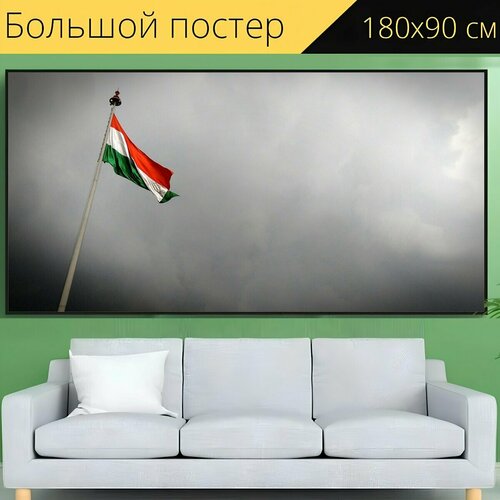 Большой постер "Национальный флаг, уважать, национальный" 180 x 90 см. для интерьера